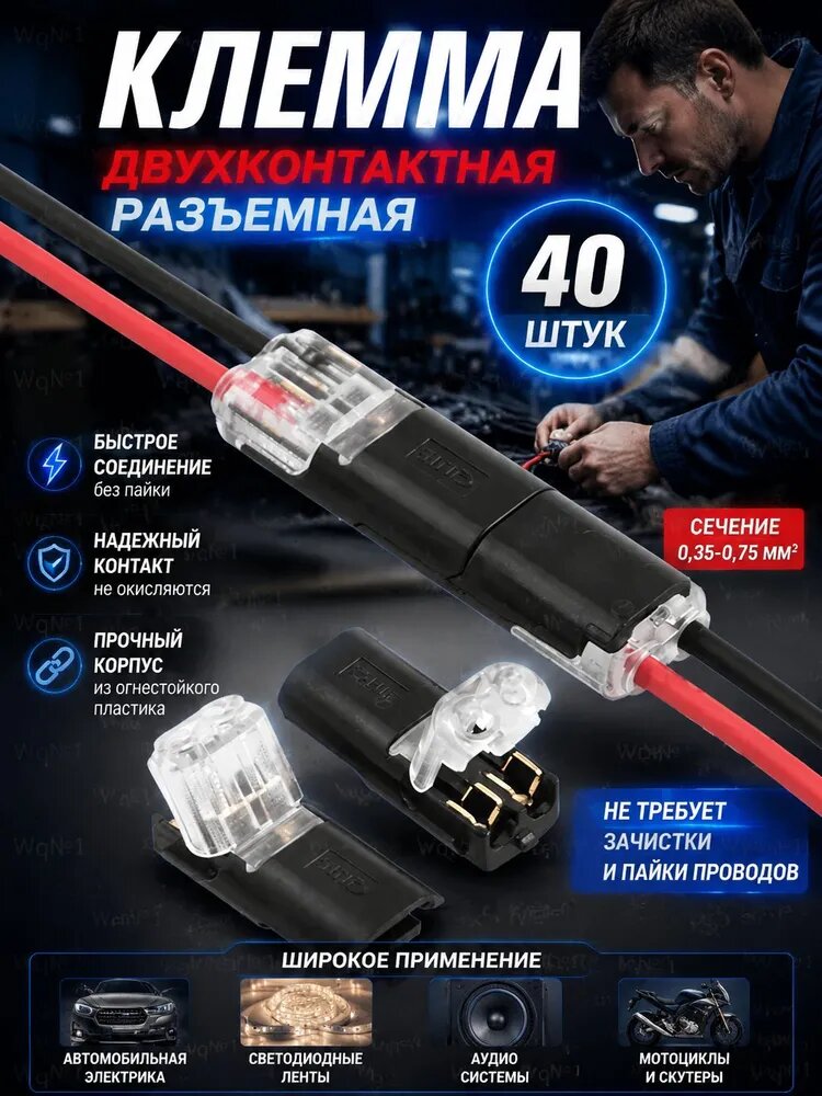 Клеммы для проводов проходные 2-х контактные соединительные 40 шт без пайки для быстрого подключения кабеля 0,35-0,75 мм