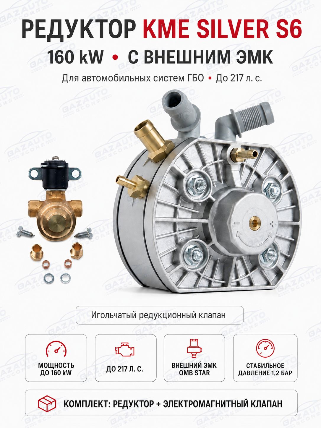 Редуктор KME SILVER S6 (160 KW) с внешним ЭМК