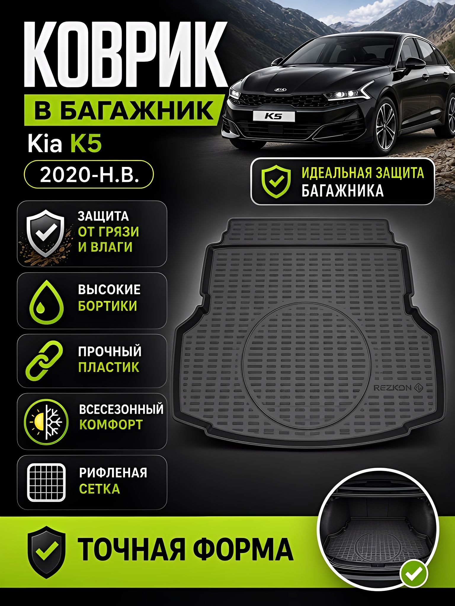 Коврик в багажник для Киа К5 (20-н. в) / Kia K5 (20-Н. В.) series B