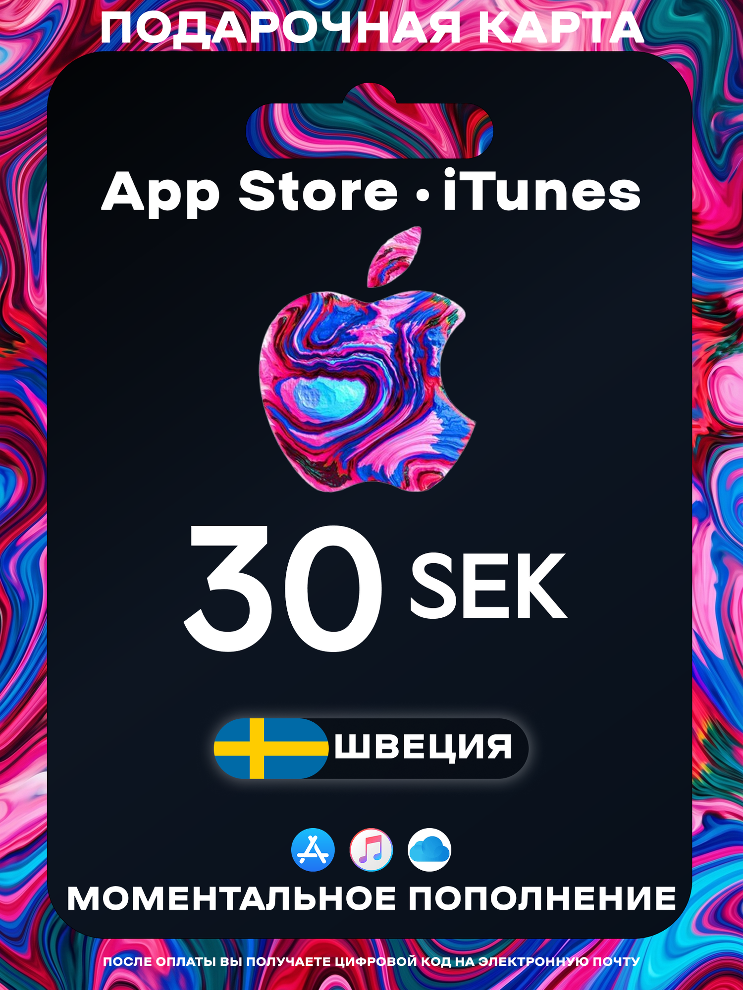 Подарочная карта Apple Швеция 30 SEK | Apple Gift Card Sweden | Подарочная карта App Store / iCloud / iTunes