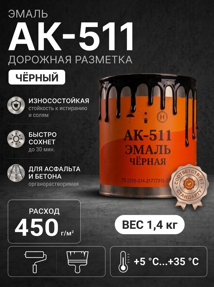 Краска дорожная АК-511, черная, 1.4кг
