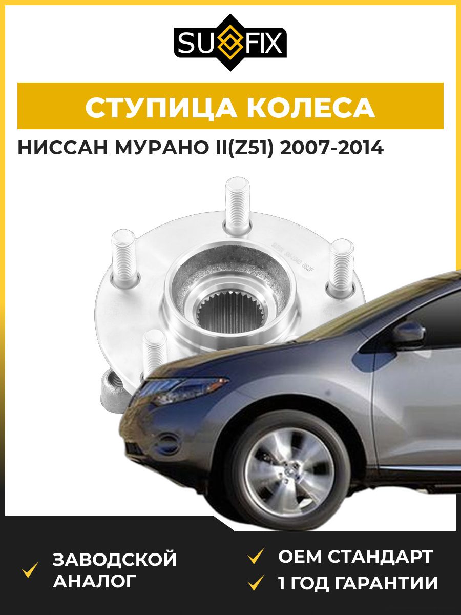 Ступица колеса передняя левая SUFIX SN1040 Ниссан Мурано II Nissan Murano II Z51 2007-2014