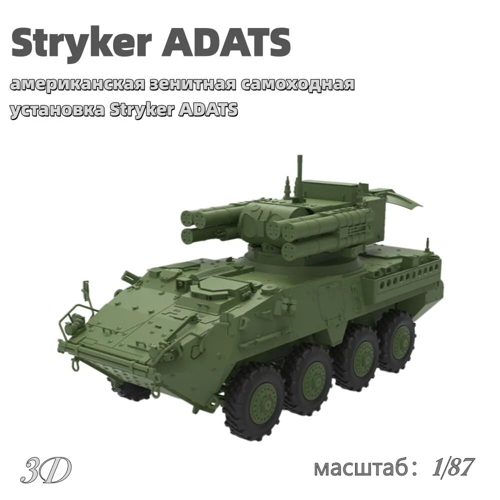 Военная модель, масштаб 1:87 американская зенитная самоходная установка Stryker ADATS