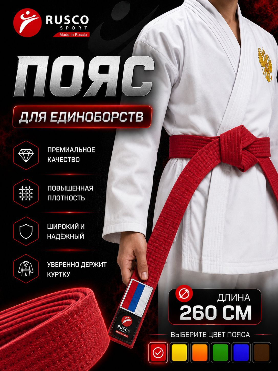 Пояс для кимоно RUSCO SPORT