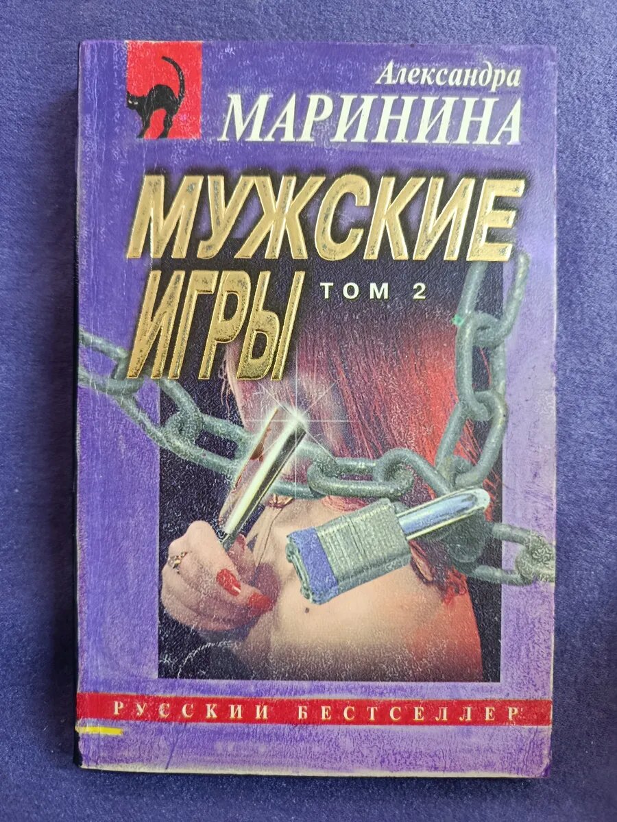Мужские игры том 2. Александра Маринина