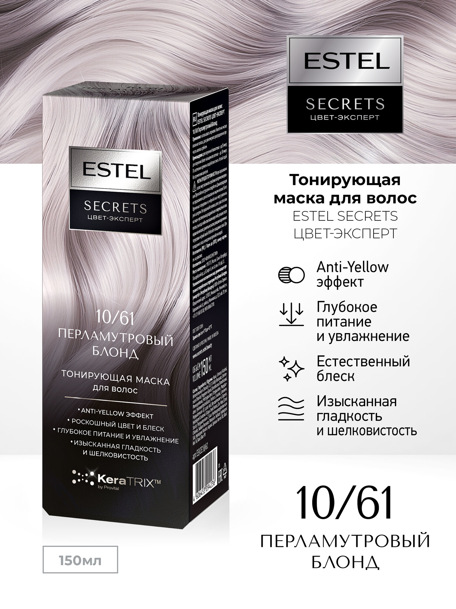 Тонирующая маска для волос с кератином ESTEL Secrets Цвет-Эксперт 10/61 перламутровый блонд, 150 мл