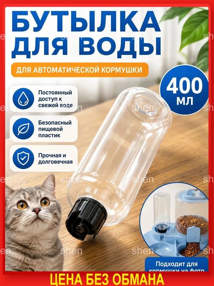 Заменная бутылка для воды 400 мл для автоматической кормушки-поилки 2 в 1, пищевой пластик, герметичная, аксессуар для кошек и собак