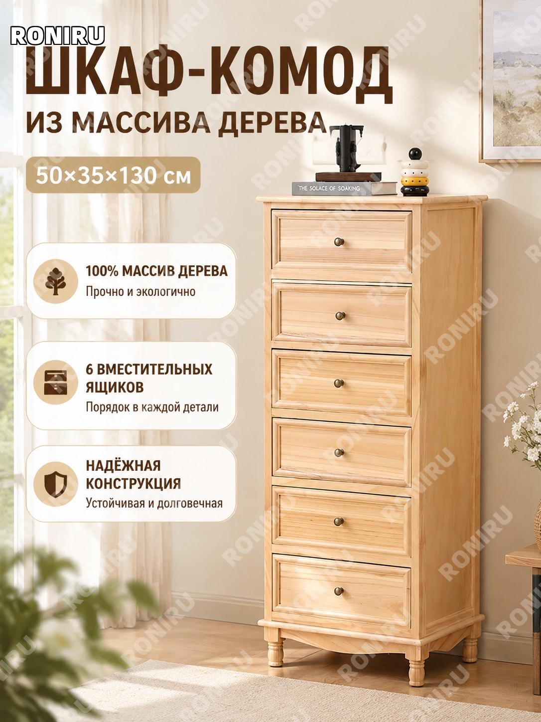 Комод из дерева 6 ящиков 50×35×130 см, цвет натуральный, шкафчик для хранения в гостиную спальню у стены у кровати