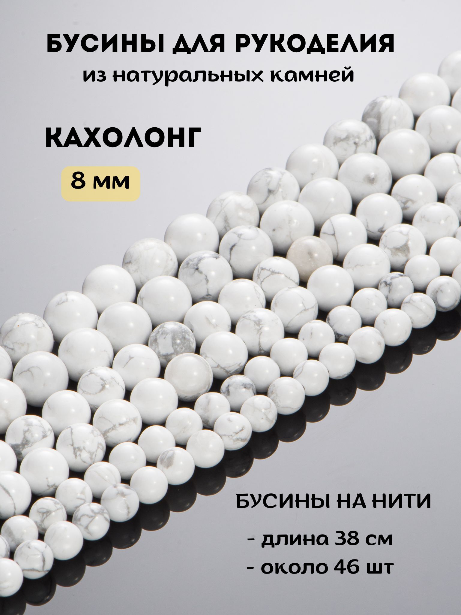 Кахолонг 8 мм, бусины для рукоделия из натуральных камней круглые, нить 38 см, около 46 шт, для создания украшений