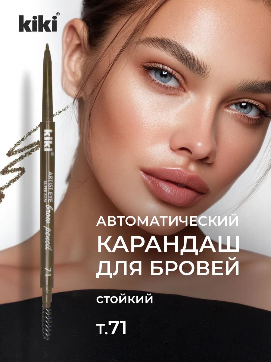 Карандаш для бровей Kiki автоматический Artist Eye Super Slim, тон 71
