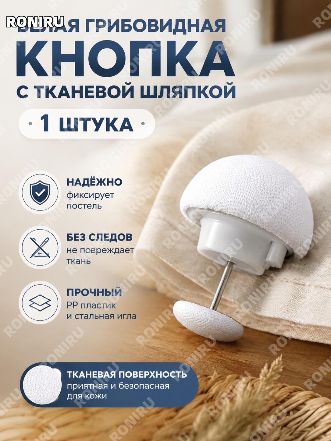 Белая грибок-кнопка для фиксации одеяла одиночная с тканевым гвоздиком стальная игла PP крепление для дома текстиля