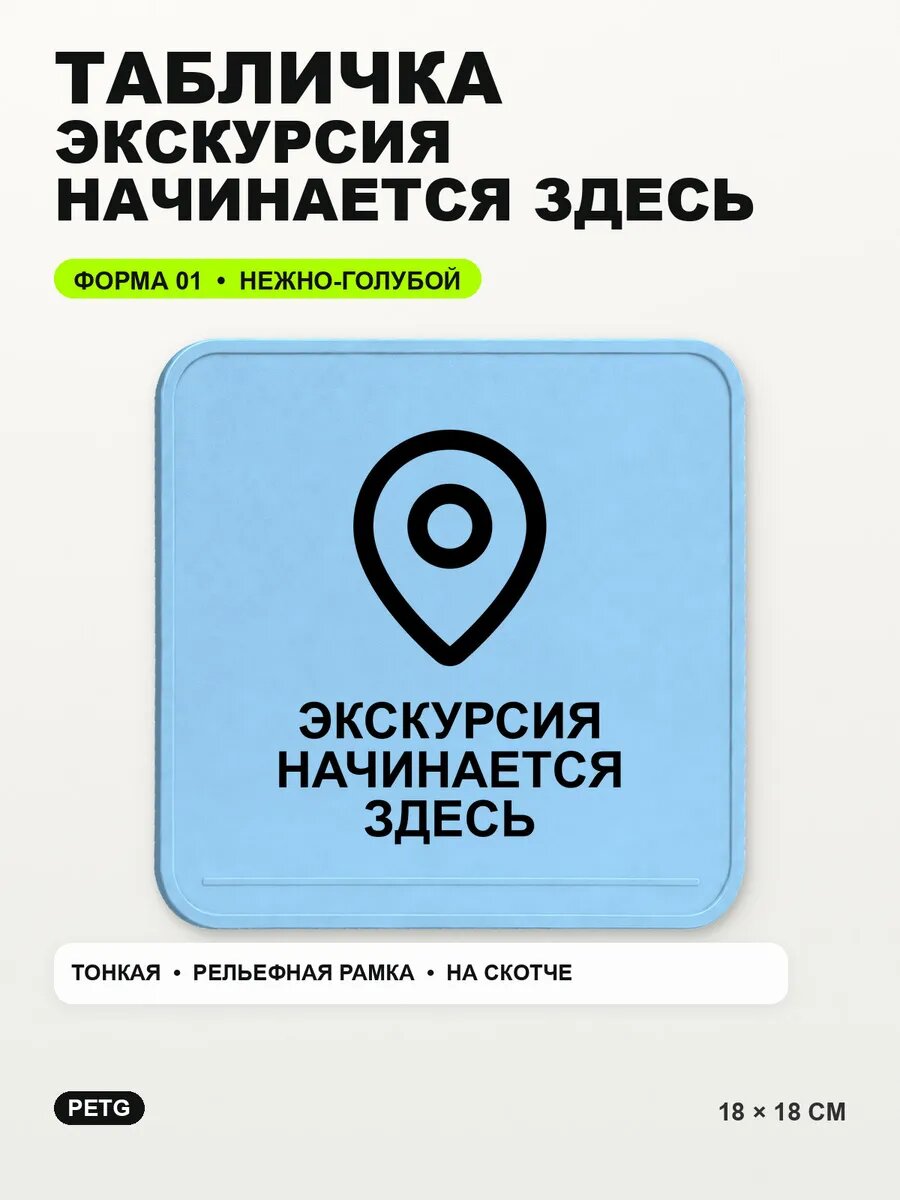 Табличка «Экскурсия начинается здесь» 18×18 см, светло-голубой