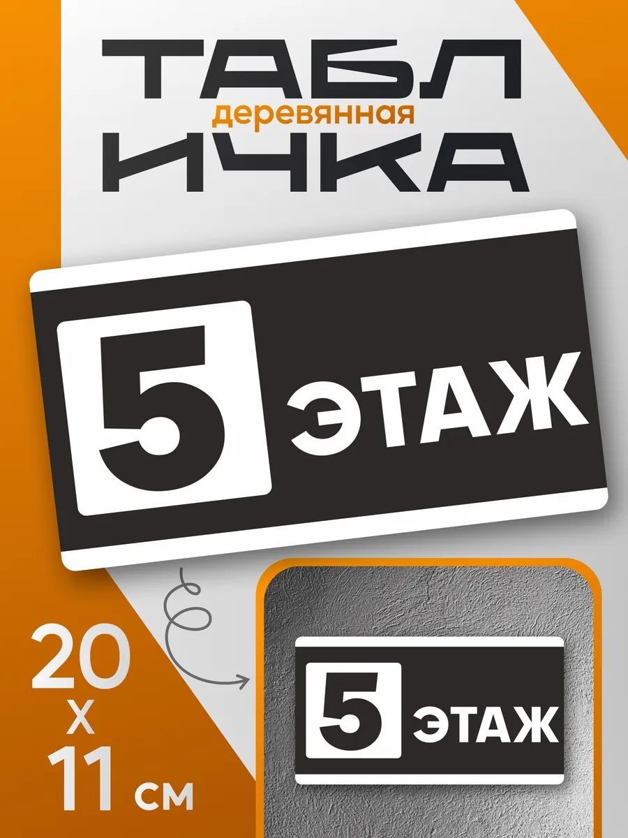 Табличка информационная 5 этаж