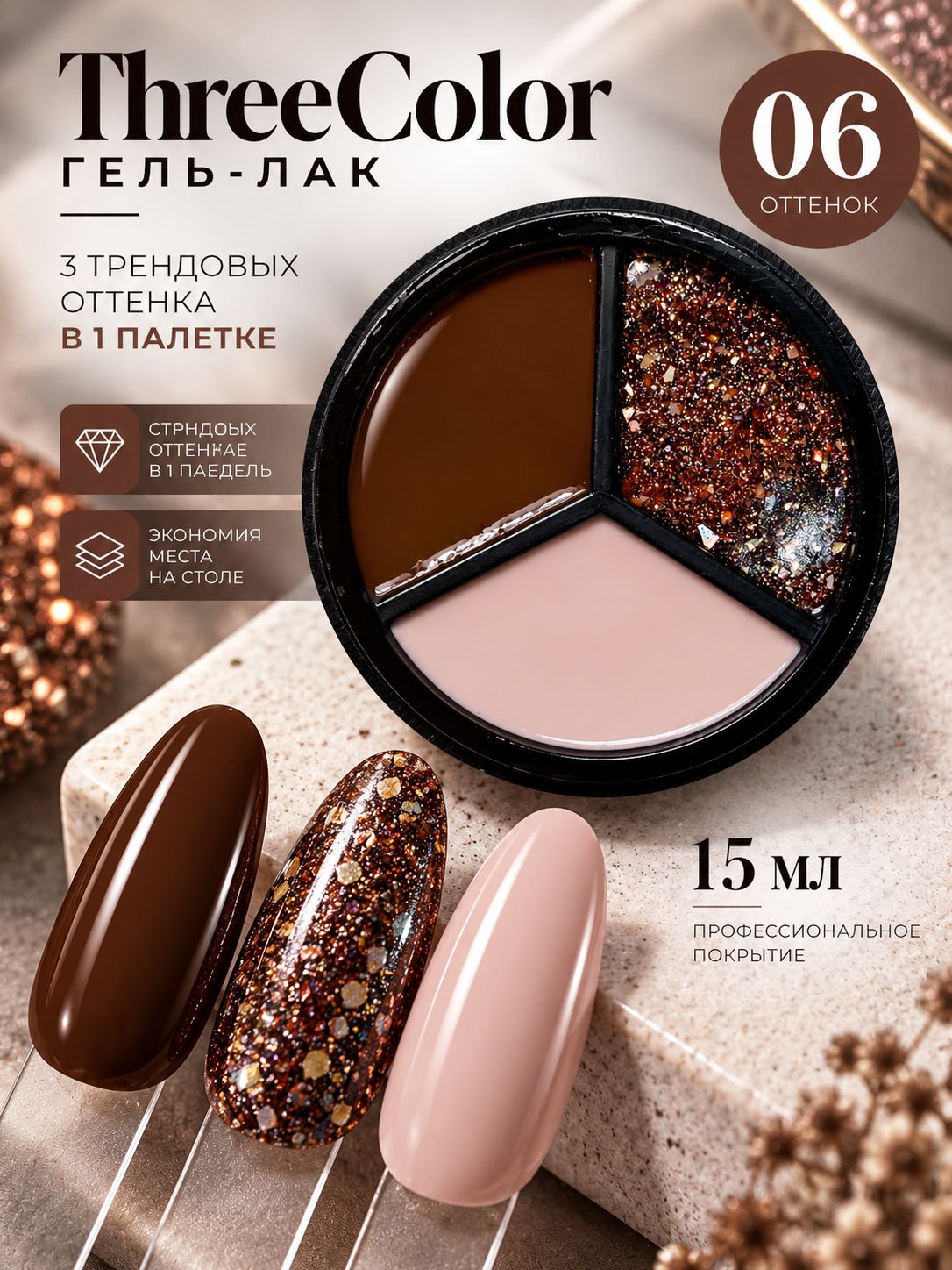 BF Гель-лак ThreeColor 06, 15мл