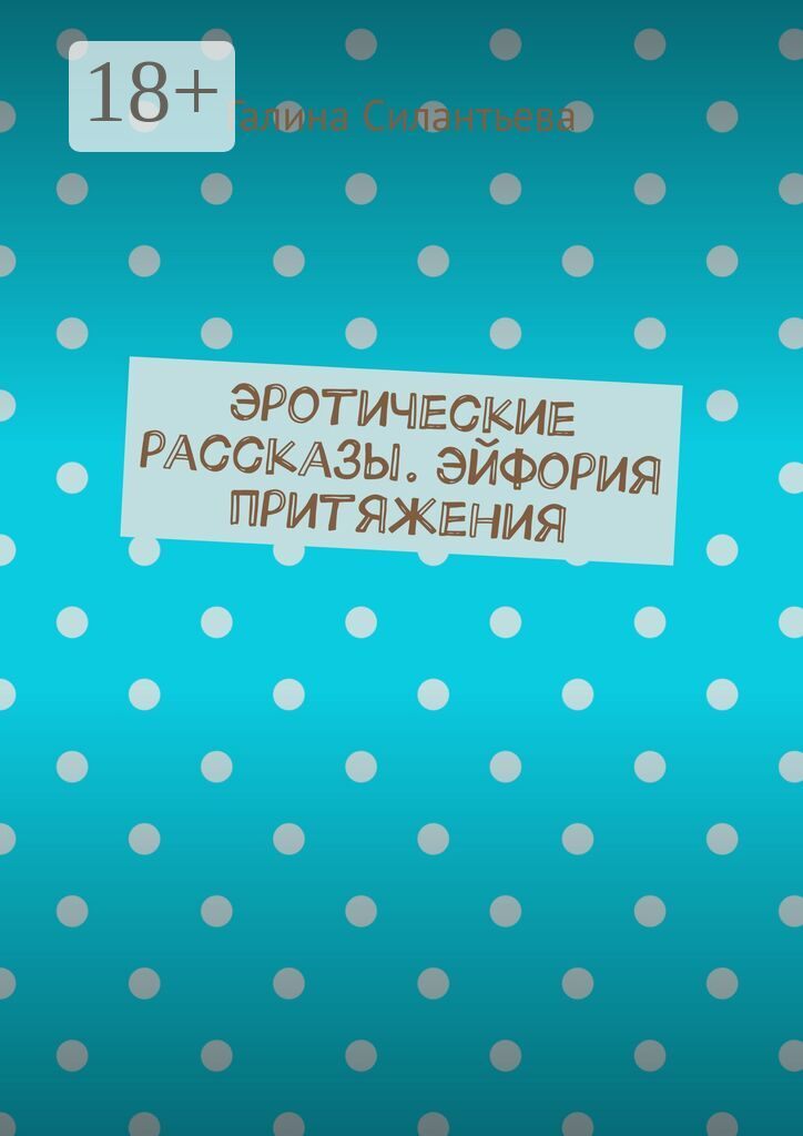 Эротические рассказы. Эйфория притяжения