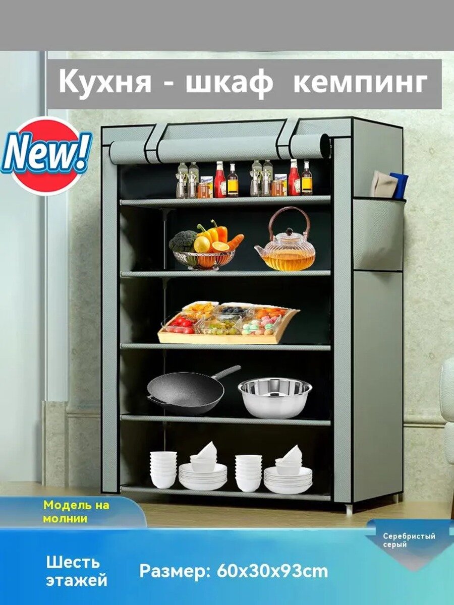 Шкаф складной туристический Q606, серый, 90х30х60 см, 5 полок, с чехлом
