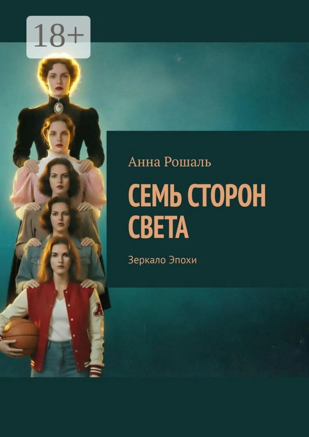 Семь сторон света. Зеркало Эпохи [Цифровая книга]