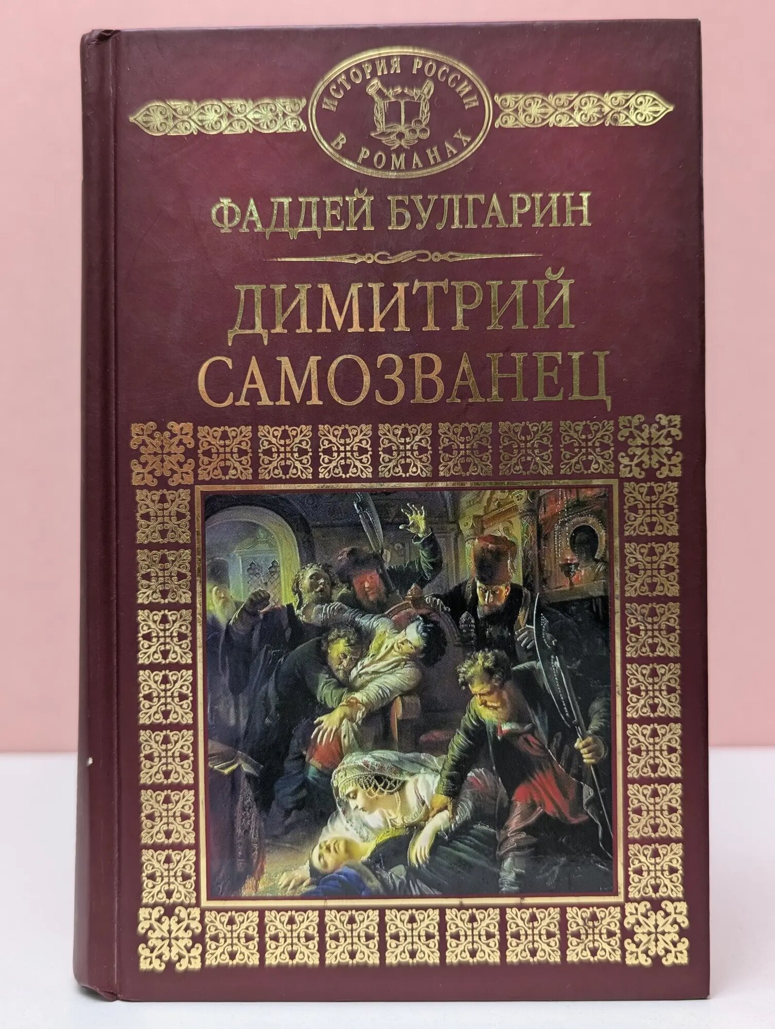 История России в романах. Димитрий Самозванец Булгарин Фаддей Венедиктович 2014