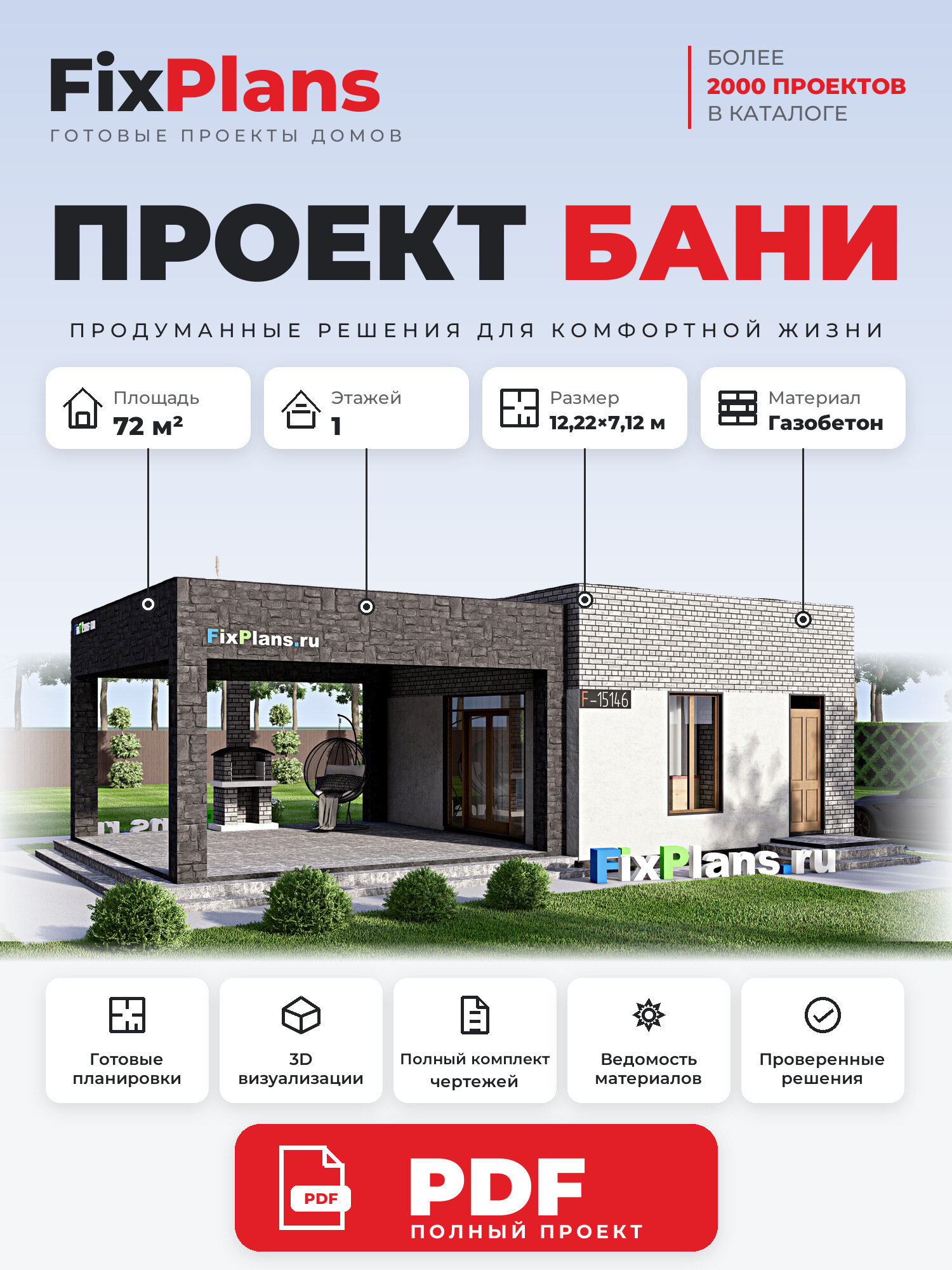 Проект бани FIXPLANS. Одноэтажный. Площадь 69.84 м2 F-15146 Размер 7.12 х 12.22