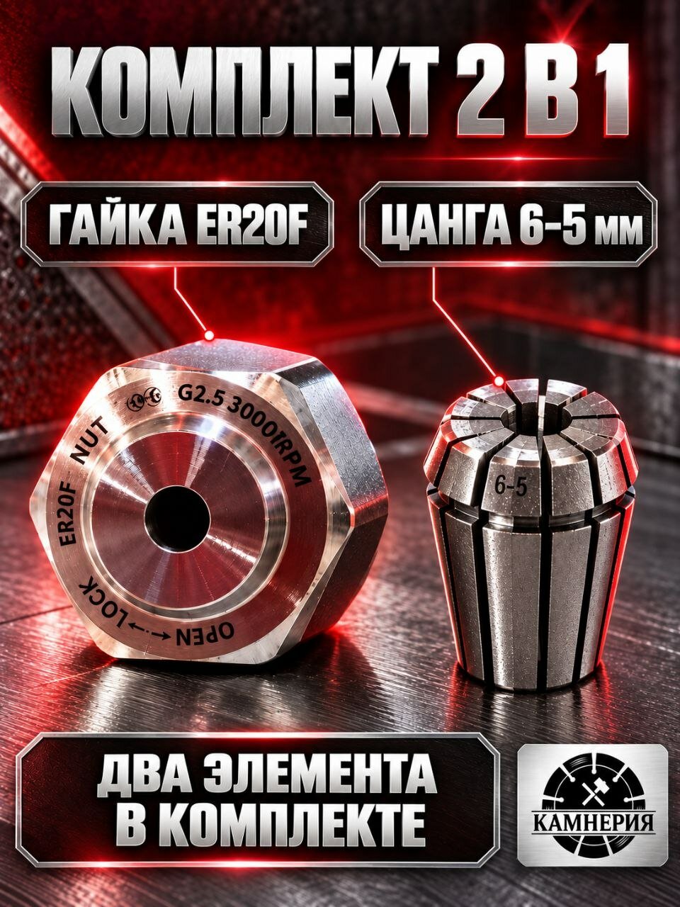 Комплект ER20F для ЧПУ: гайка цанговая с пыльником + цанга 6-5 мм