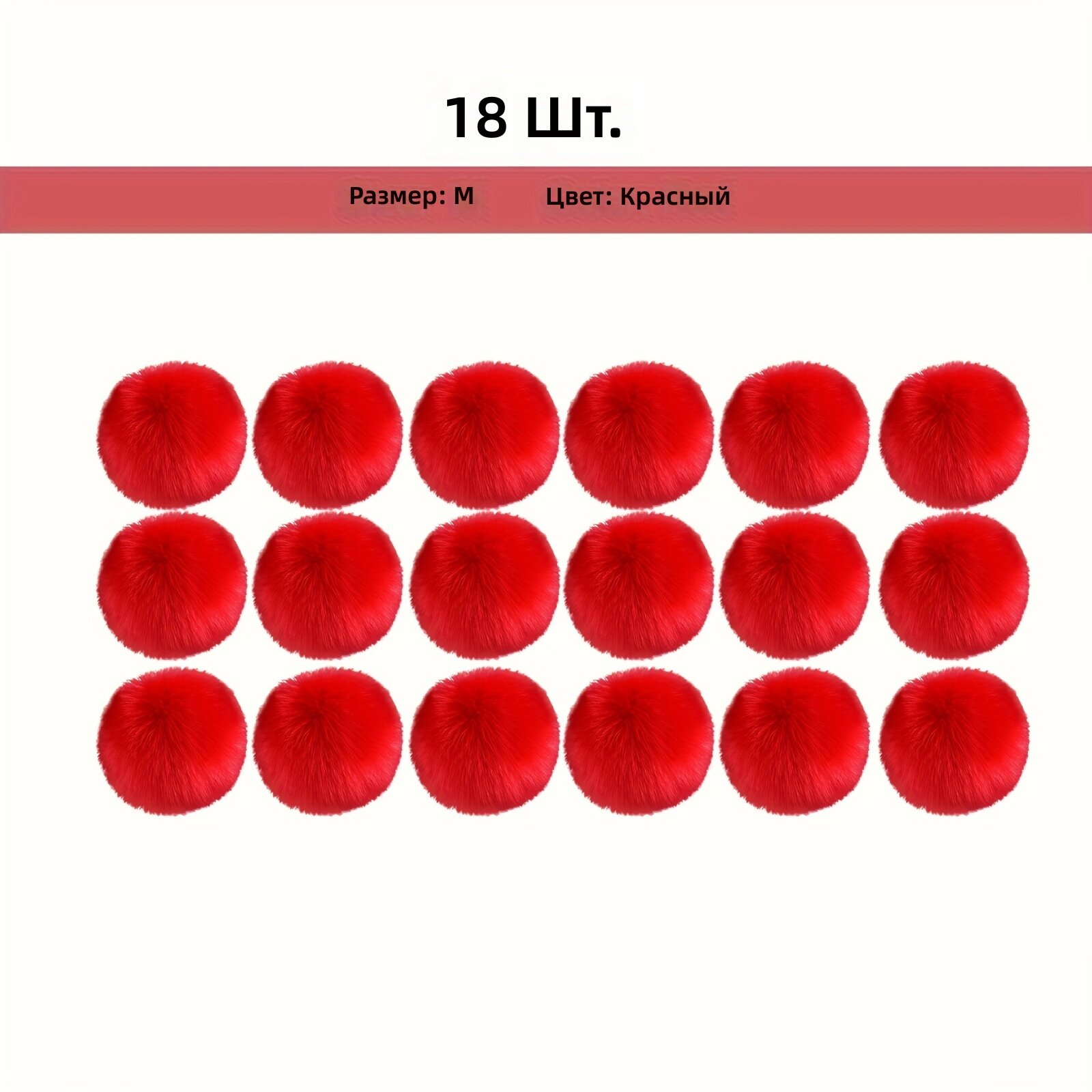 Помпоны из искусственного меха кролика 18 шт, красный, 6 см, с эластичными кольцами для рукоделия, шапок, шарфов и новогоднего декора