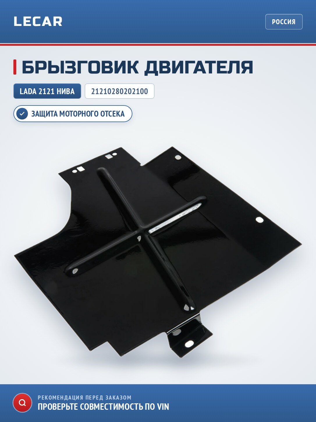 Брызговик двигателя LADA 21210280202100