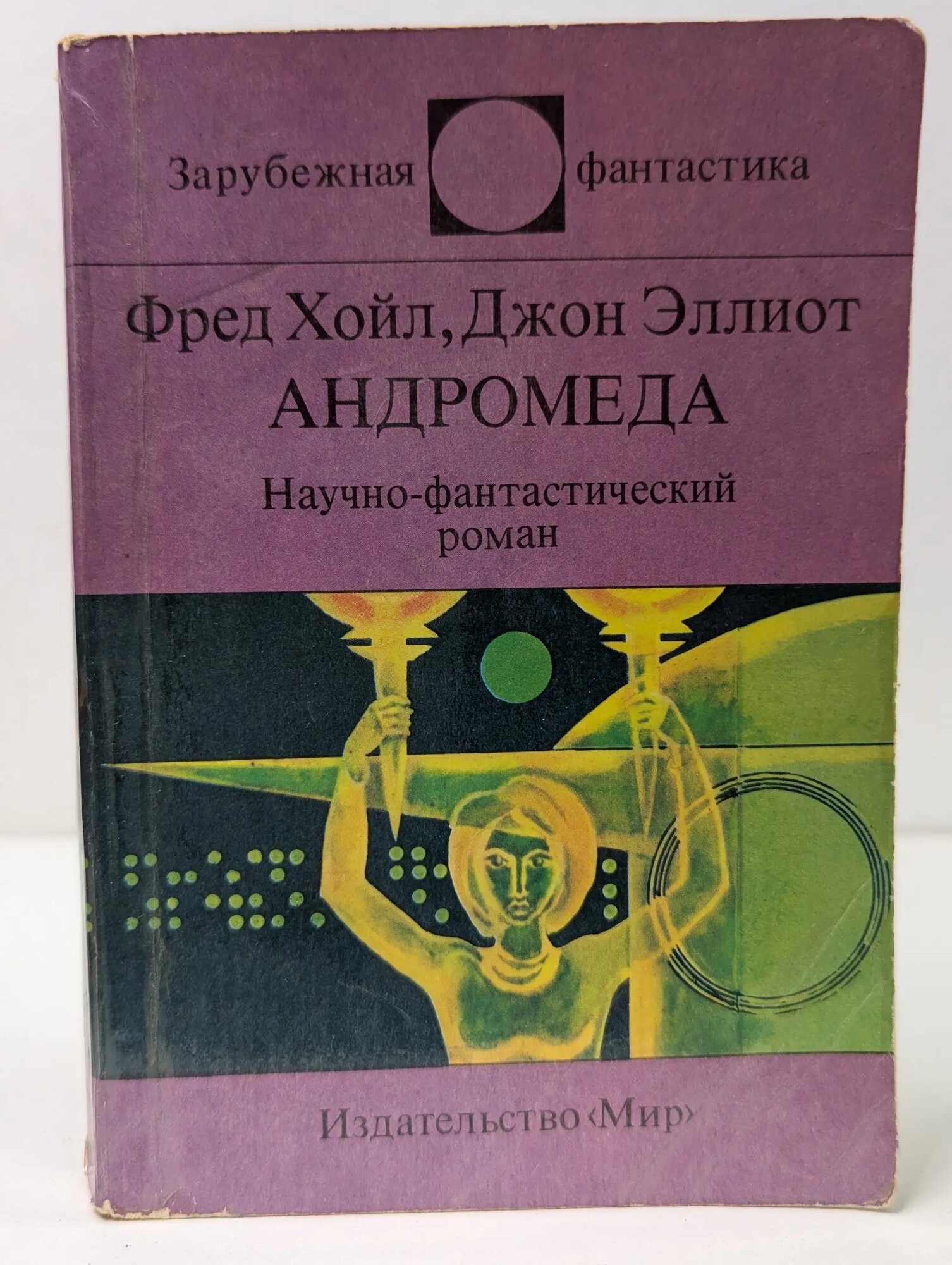 Зарубежная фантастика. Андромеда Хойл Фред, Эллиот Джон 1991