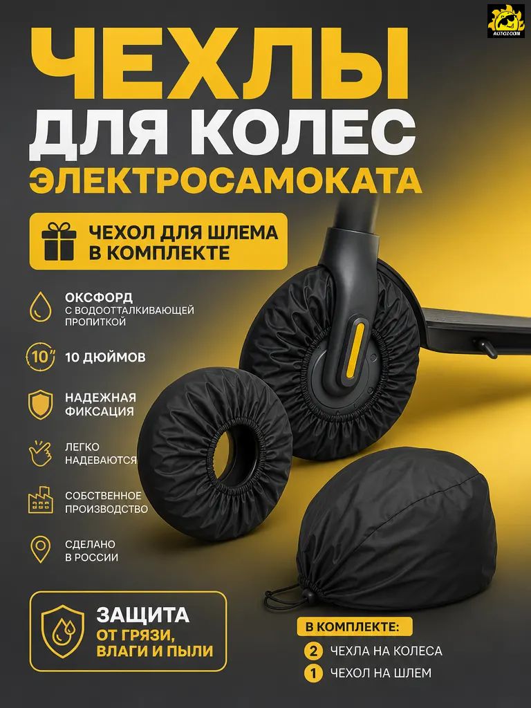 Защитные чехлы для колес электросамоката Autozoom,10 дюймов, 2 штуки + чехол для шлема, ткань оксфорд с водоотталкивающей пропиткой/ черный