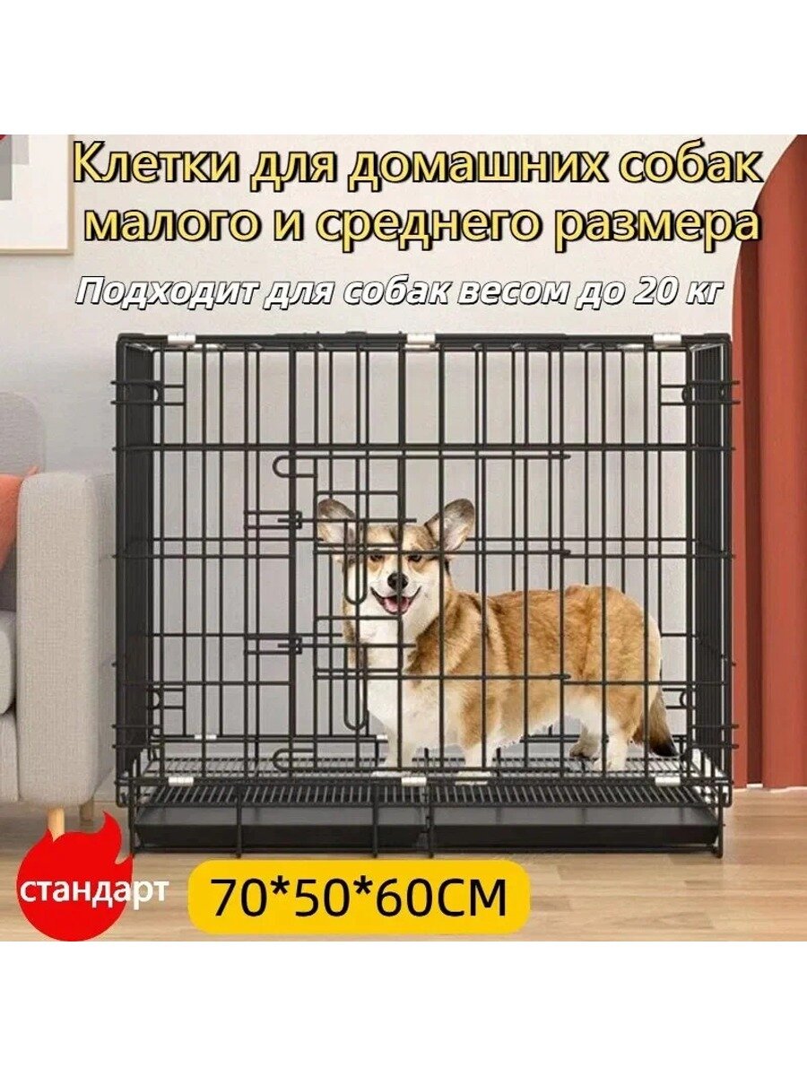 Клетка для домашних собак малого и среднего размера 70*50*60