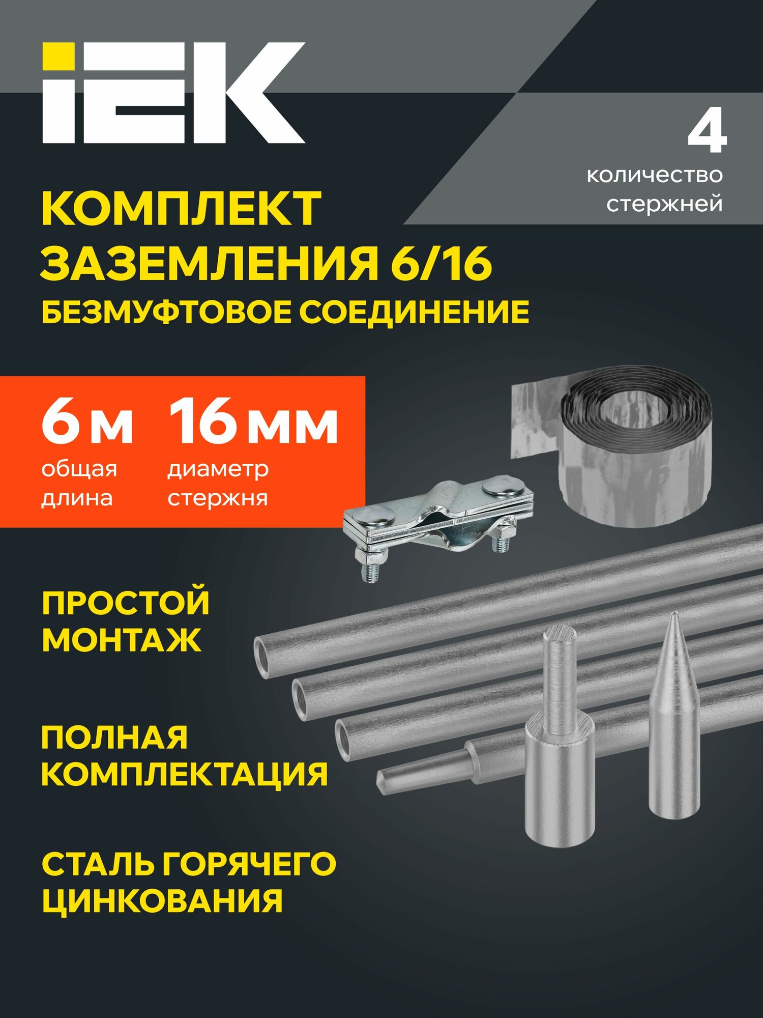 Заземление комплект для дома 15,3 метров из оцинкованной стали 6/16 IEK, безмуфтовый