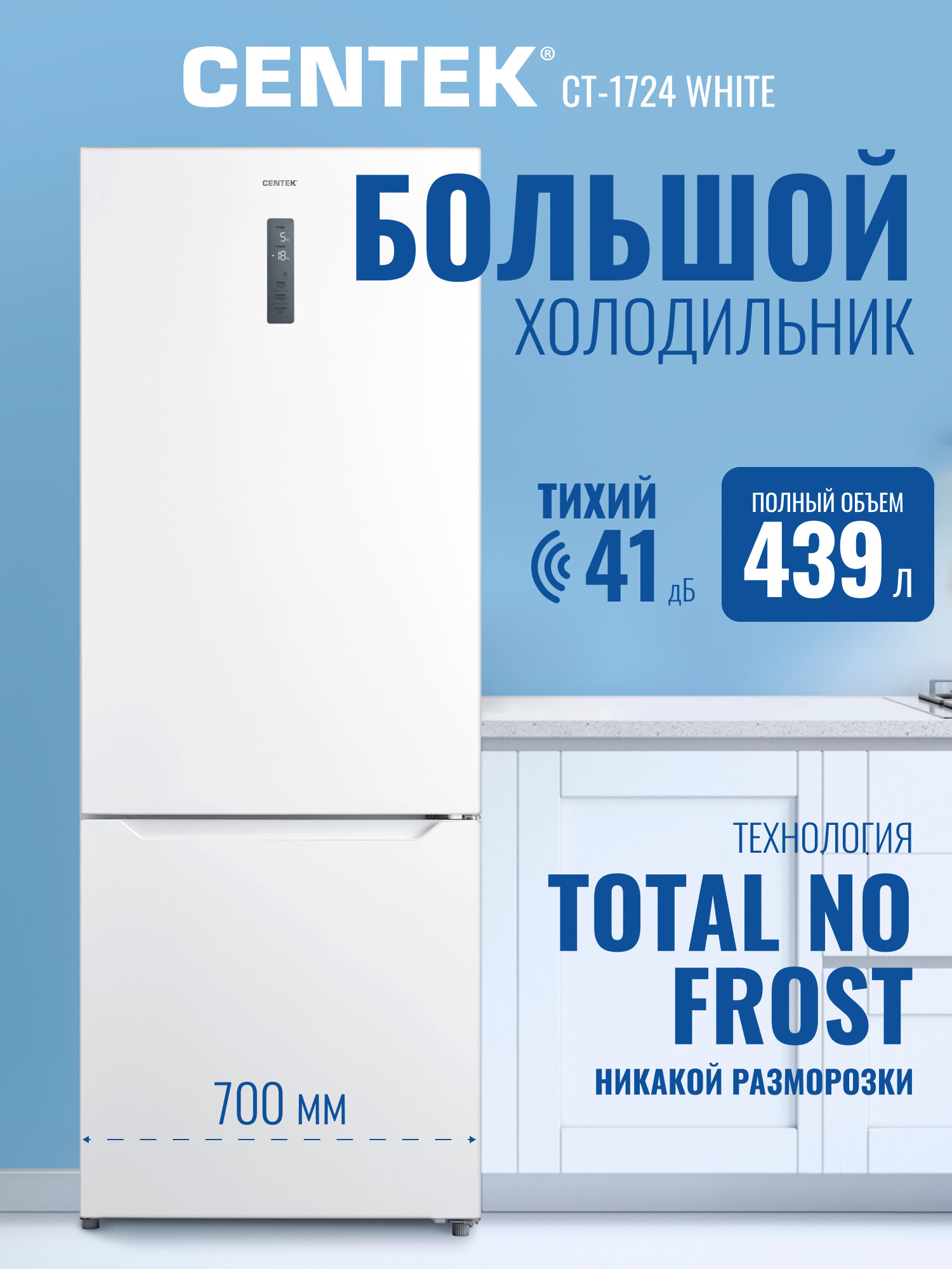 Холодильник Centek CT-1724 White белый No-Frost <439л (116л/323л)> 700х666х1880мм(ШхГхВ), А+, GMCC