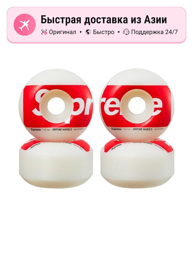 Колеса для скейтборда унисекс Supreme Spitfire 5028560, White, 52MM EU