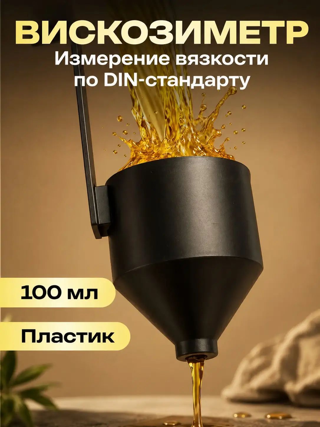 Вискозиметр Ford 4, латунное сопло nylon для ЛКМ, популярный инструмент контроля вязкости.