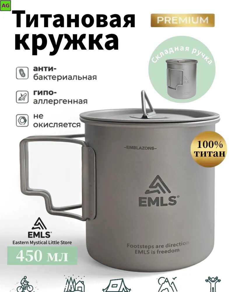 Титановая кружка EMLS для походов с крышкой и складной ручкой, 450 мл