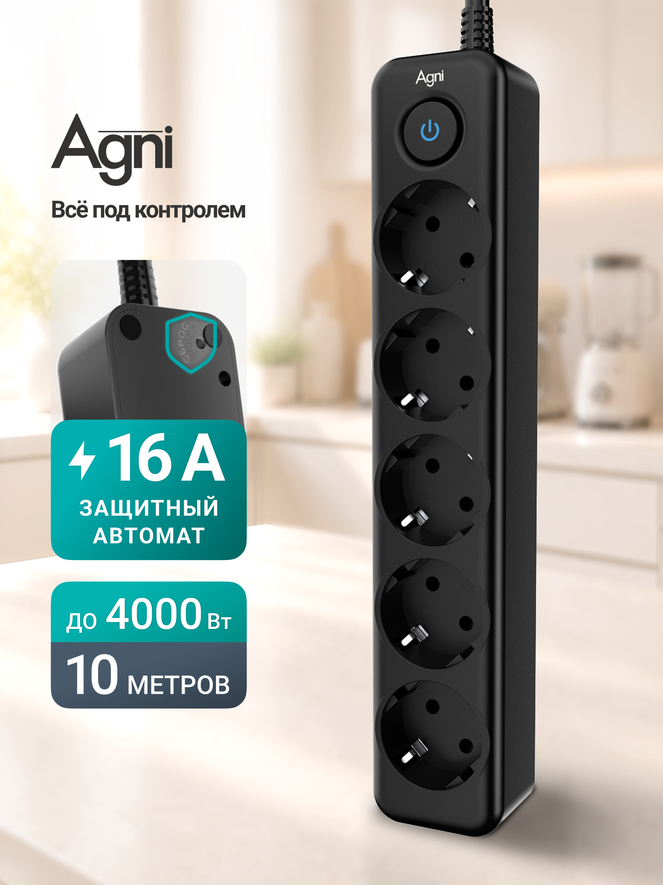 Сетевой фильтр с заземлением на 5 розеток AGNI с выключателем, защитные шторки, 4000 Вт/16 А, удлинитель 10 метров
