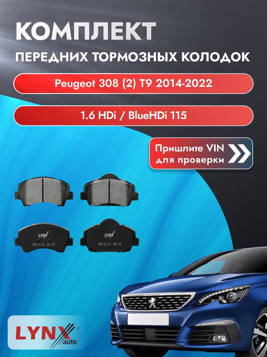 Комплект передних колодок для Peugeot 308 (2) T9 / 2014-2022 / 1.6 HDi / BlueHDi 115 (LCBHXM) (9HC) Пежо 308 СВ ВD-6115