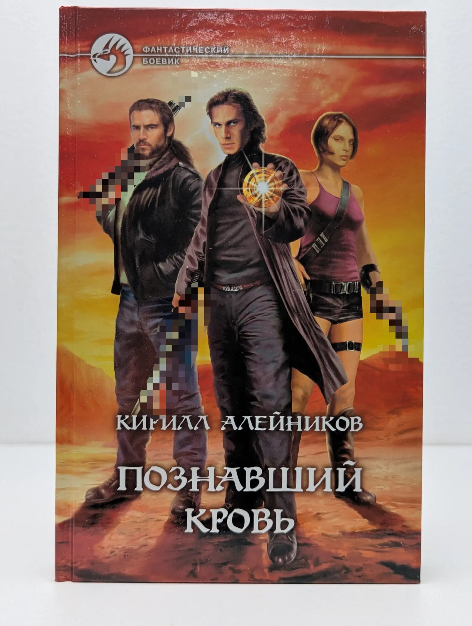 Фантастический боевик. Познавший Кровь Алейников Кирилл Николаевич 2005