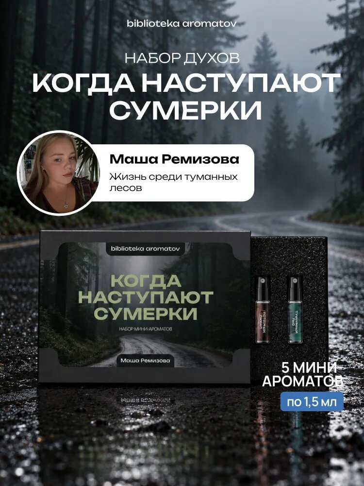 Набор женских пробников духов когда наступают сумерки от блогера Маши Ремизовой (бокс из 5 ароматов), духи на осень