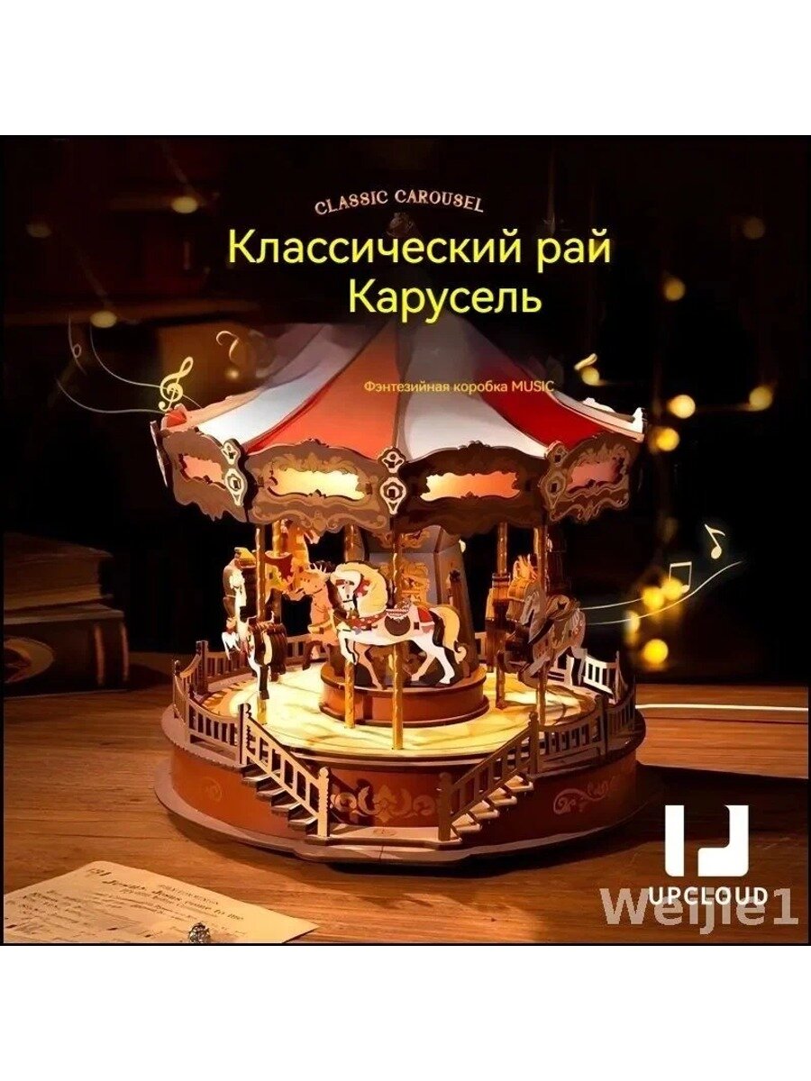 Эксклюзивный сборный комплект Музыкальная шкатулка-карусель 265 элементов 254*257*295
