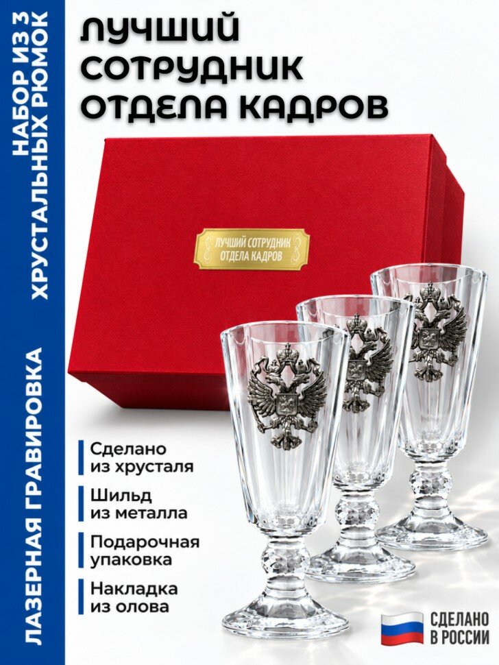 Набор лафитников герб "Лучший сотрудник отдела кадров" (три рюмки по 35 мл)