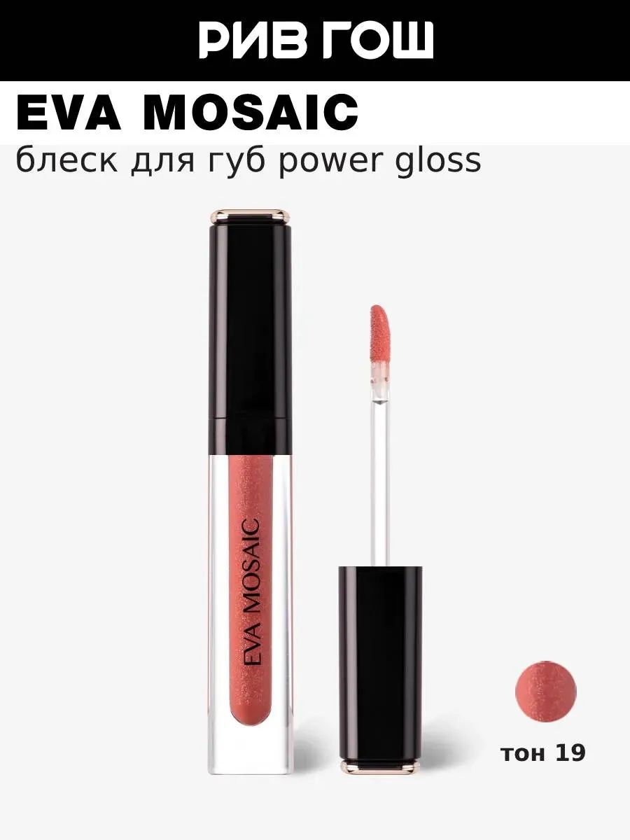 EVA MOSAIC Блеск для губ Power Gloss, 3 мл, 19