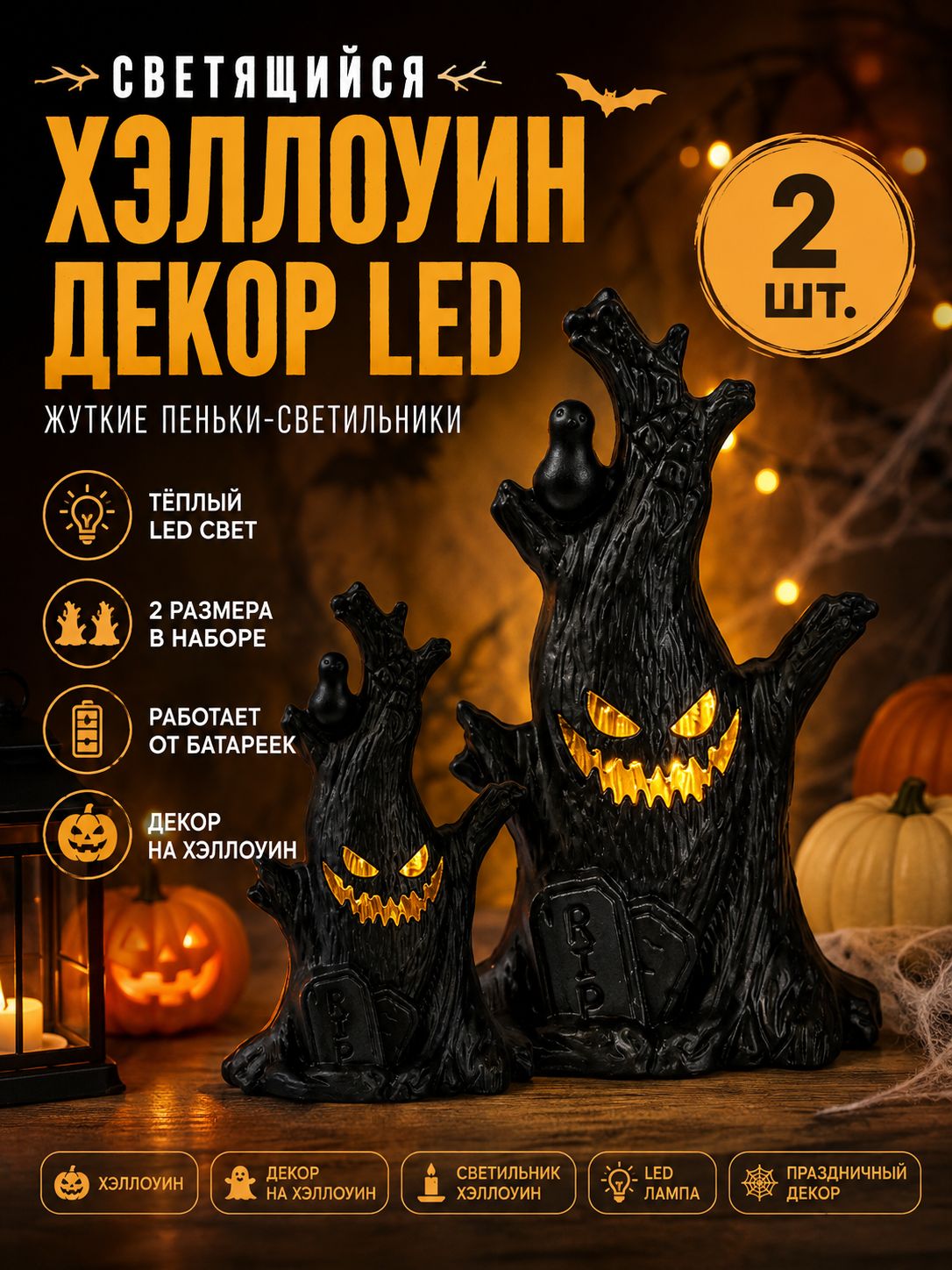 Светильник пень на Хэллоуин LED, набор 2 шт, два размера, декор