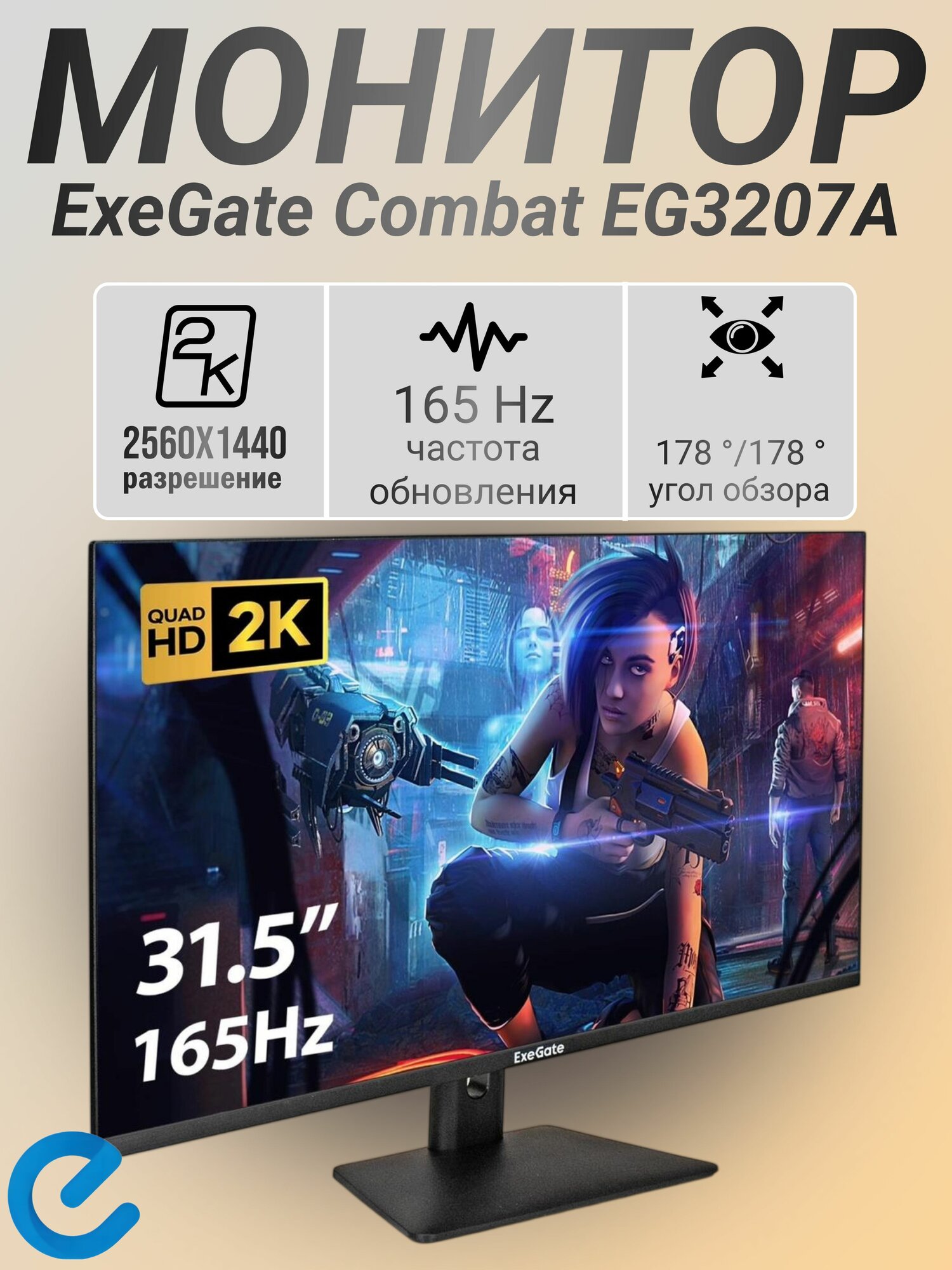 ExeGate 31.5" Монитор ExeGate Combat EG3207A EX297299RUS (EX297299RUS), IPS, 2560x1440 2K, 165 Гц, черный, серый