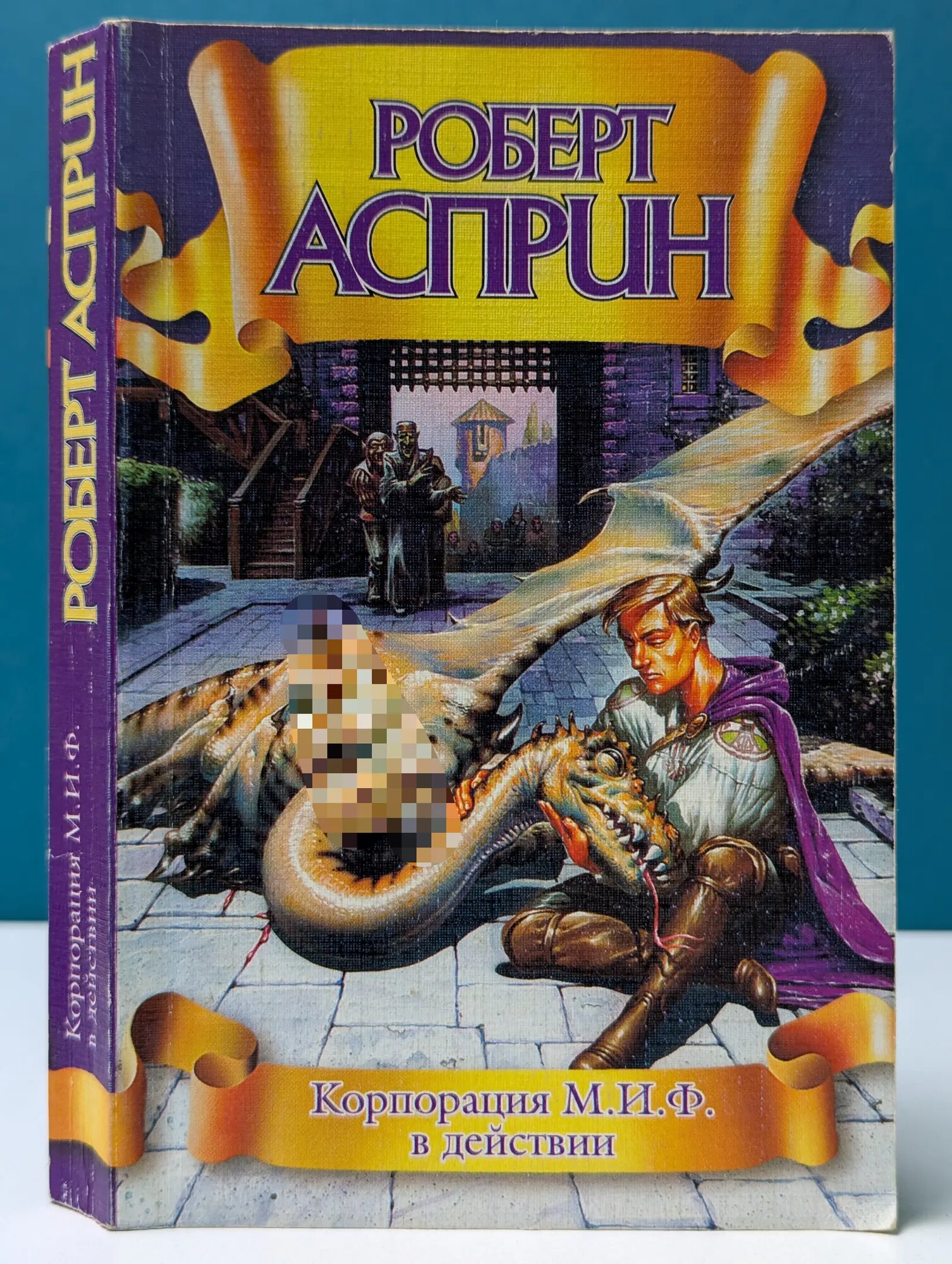 МИФы. Выпуск № 8. Корпорация М. И. Ф. в действии Асприн Роберт Линн 2000