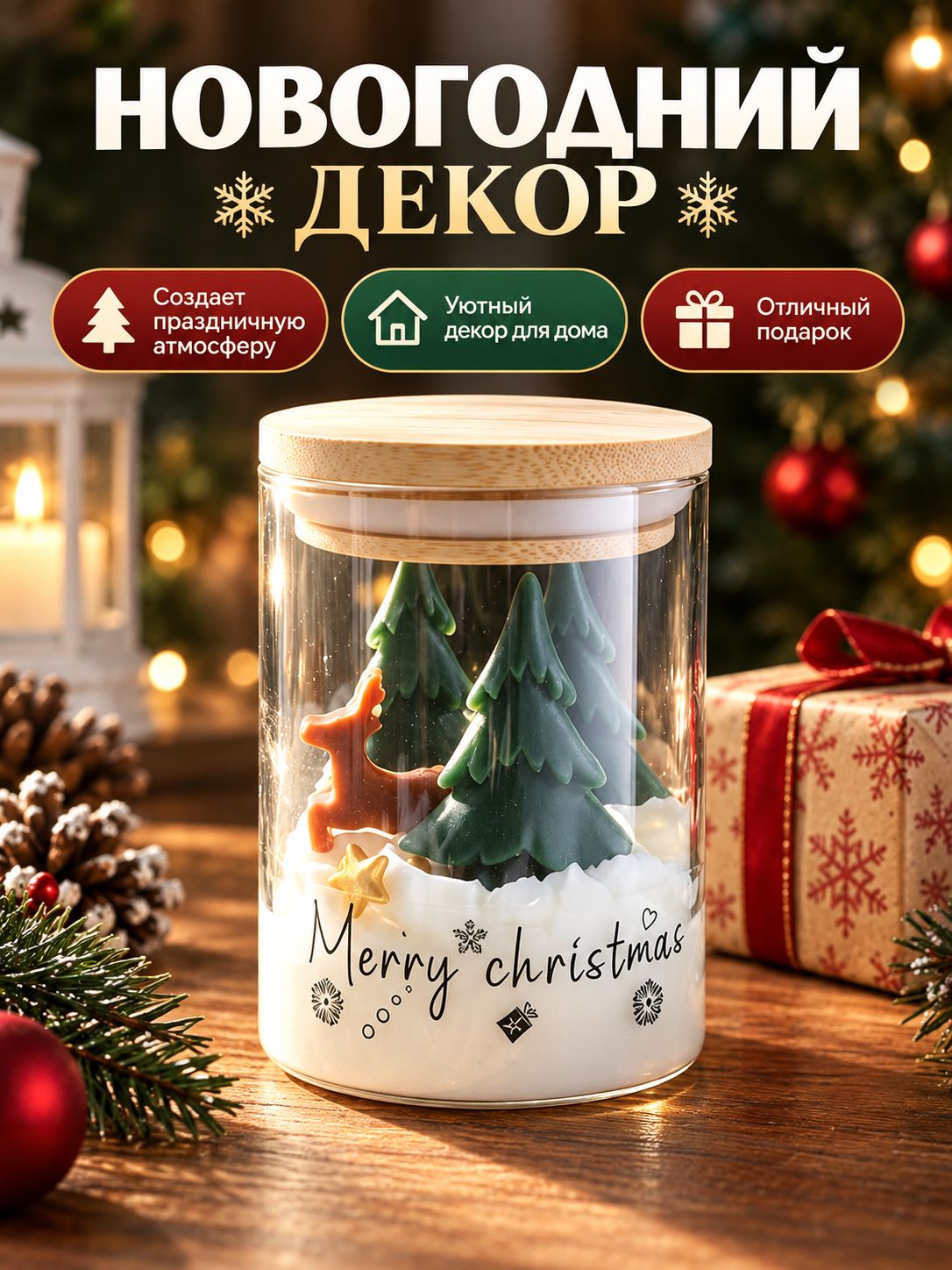 Ароматическая свеча в стеклянном стакане с новогодним микроландшафтом: олень и две елки декор для интерьера