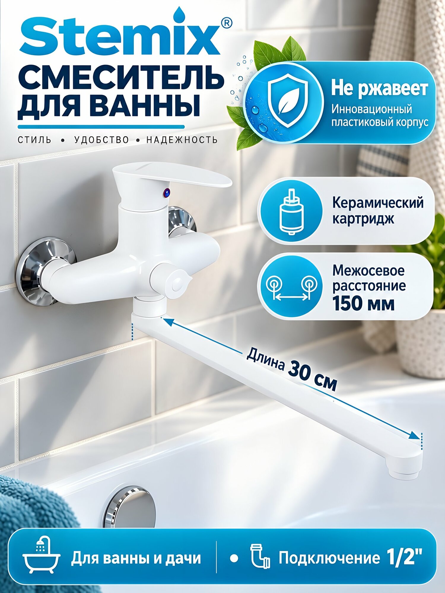 Смеситель для ванны, Stemix, с картриджем, пластиковый корпус, PL700-006E