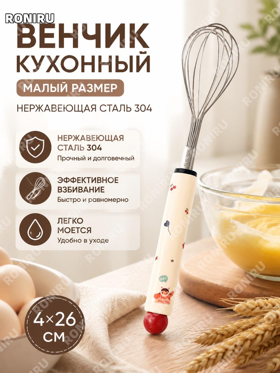 Венчик для взбивания 304 из нержавеющей стали малый Фаньфань, ручной кухонный инструмент для приготовления теста