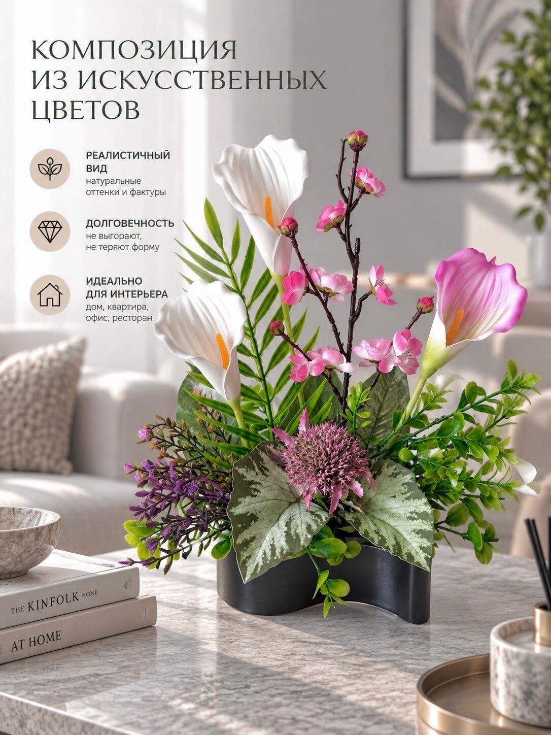 Искусственные цветы- каллы, суккулент, папоротник ФлораВи
