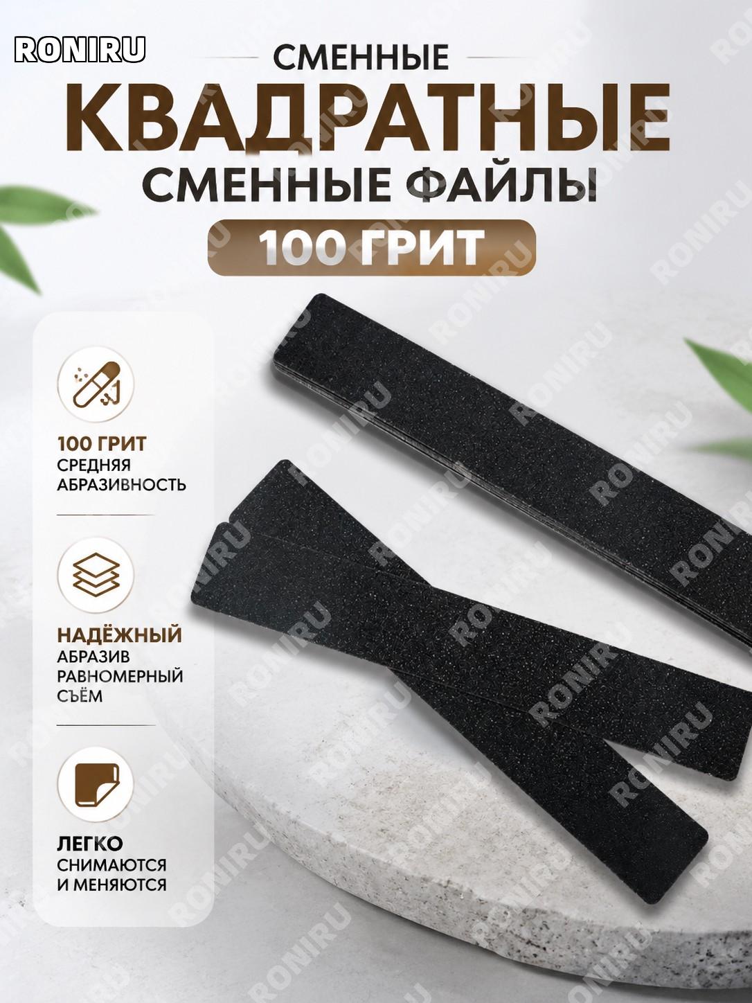 Квадратные сменные песочные листы для пилочки 100 грит, абразивные насадки для маникюра, заготовки для ногтей!