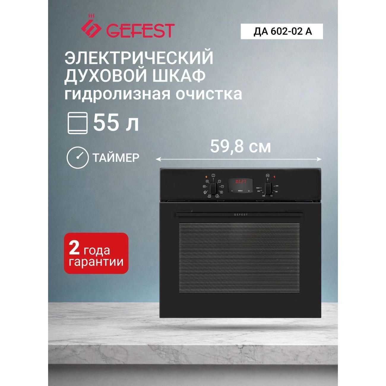 Духовой шкаф GEFEST ЭДВ ДА 602-02 А